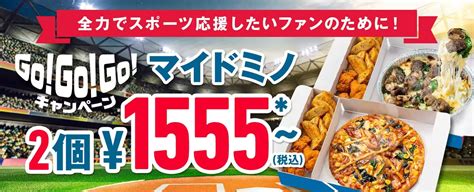 ドミノピザでマイドミノが1個555円でセール予定。322 11時～16時の受け取り限定。 節約速報