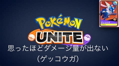 ユナイト 思ったほどダメージ量が出ない（ゲッコウガ） Youtube