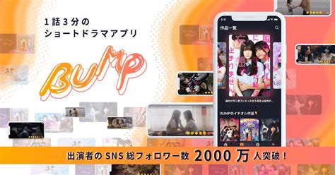 1話3分のショートドラマ配信アプリ”bump”始動、出演者総フォロワー数は2000万人超え エンタメラッシュ
