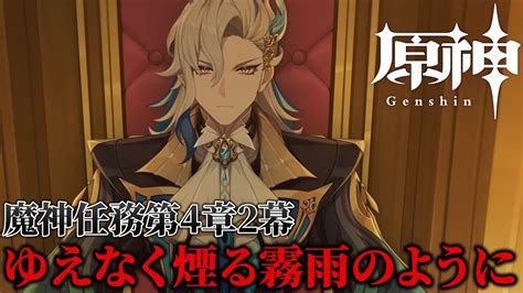 フォンテーヌ魔神任務第2幕を進めよう【原神】 Youtube