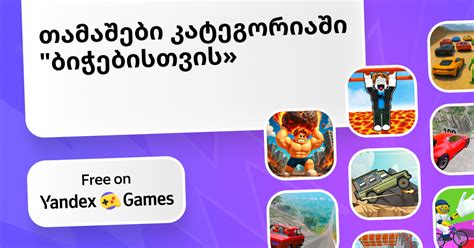 თამაშები ბიჭებისთვის ონლაინ ითამაშეთ უფასოდ Yandex Games