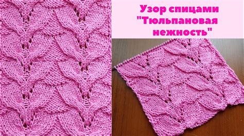 Узор Тюльпановая нежность спицами Схемы узоров спицами Вязание