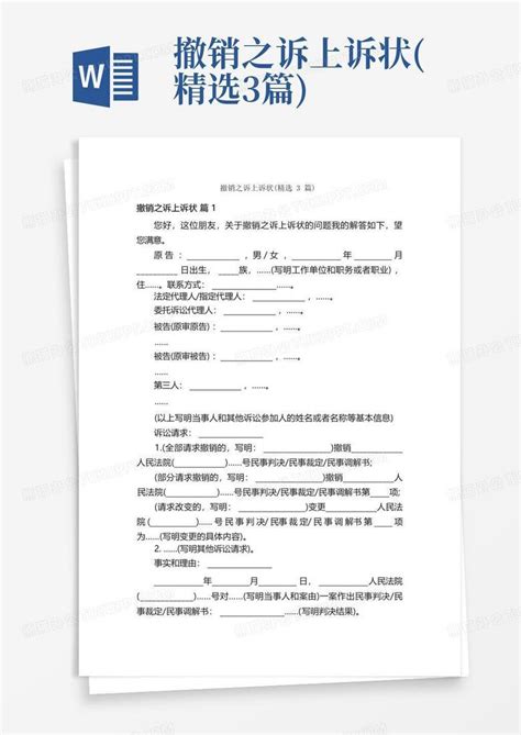 撤销之诉上诉状精选3篇word模板下载编号lxbwkyve熊猫办公