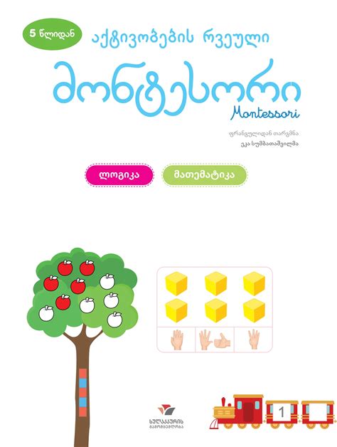 მონტესორი 5 წლიდან მათემატიკა