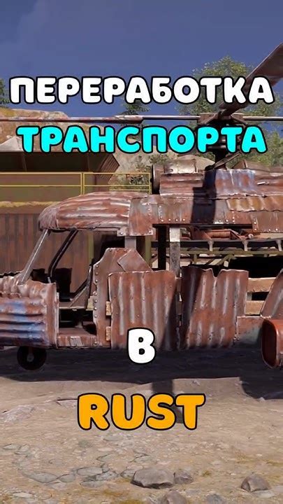 ПЕРЕРАБОТКА ВОЗДУШНОГО ТРАНСПОРТА В Rust РАСТ Shorts Rustобновление Rustnews Rust раст