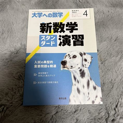 大学への数学 新数学スタンダード演習 By メルカリ