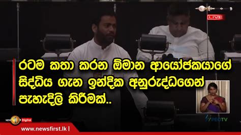 රටම කතා කරන ඕමාන ආයෝජකයාගේ සිද්ධිය ගැන ඉන්දික අනුරුද්ධගෙන් පැහැදිලි