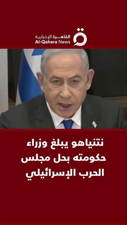 نتنياهو يبلغ وزراء حكومته بحل مجلس الحرب الإسرائيلي Youtube