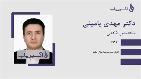 دکتر مهدی یامینی متخصص داخلی اکسیریاب