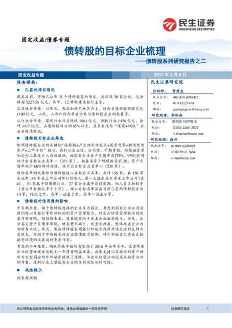 债转股系列研究报告之二：债转股的目标企业梳理