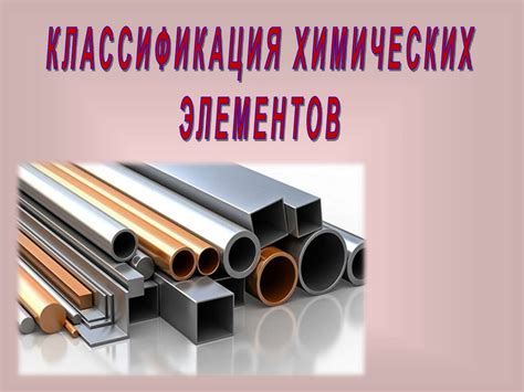 Классификация химических элементов презентация онлайн