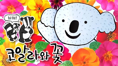 [숲이랑동화랑] 코알라와 꽃 동화책 읽어주기 호기심 책이주는선물 창의력 독서습관 도서관 책으로배우는세상 동화구연 Youtube