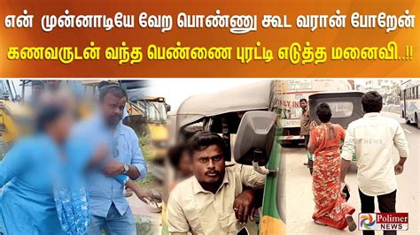 என் முன்னாடியே வேற பொண்ணு கூட வரான் போறேன் கணவருடன் வந்த பெண்ணை