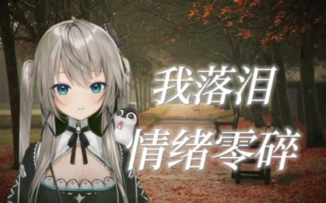 小柔Channel 歌切原来诗跟离别可以没有结尾我落泪情绪零碎 chizuru丨 哭 哔哩哔哩视频