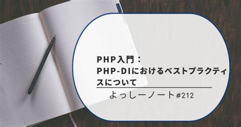 php入門：php diにおけるベストプラクティスについて よっしーノート
