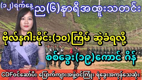 ဗိုလ်နဂါးမိုင်း ၁၀ ကြိမ်ဆွဲခံရလို့ စစ်ခွေး ၁၉ ကောင် ဂိန် Youtube