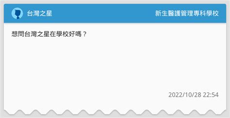 台灣之星 新生醫護管理專科學校板 Dcard