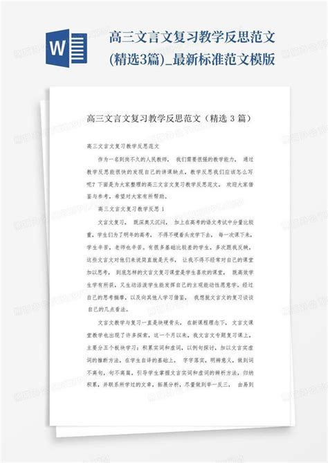 高三文言文复习教学反思范文精选3篇最新标准范文模版word模板下载编号lpyxnbdp熊猫办公
