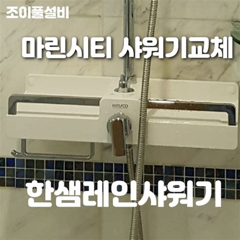 마린시티 샤워기교체 해운대 우동 현대배네시티 바디샤워기를 트렌디한 한샘선반형샤워기 로 교체받기 220919 네이버 블로그