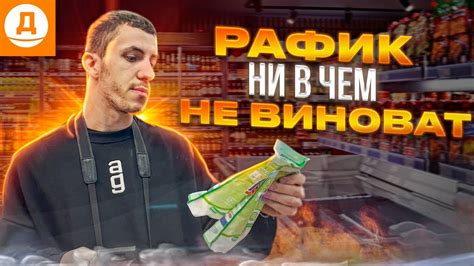 РАФИК НИ В ЧЕМ НЕ ВИНОВАТ ТЕЛЕГА ДЕТСКОЙ ПРОСРОЧКИ В ПЛЕСЕНИ В ДИКСИ