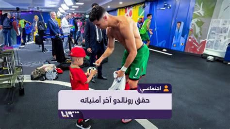 بعد أن حقق رونالدو آخر أمنياته طفل سوري يفارق الحياة في ألمانيا Youtube