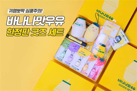 바나나맛우유 파워 영롱 ヾ 🌟∀🌟 단지덕후들의 필수템만 넣은 [바나나맛우유 한정판 굿즈