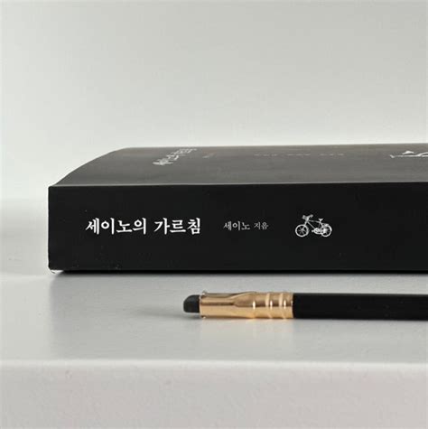 세이노의 가르침 책 베스트셀러 자기계발도서 네이버 블로그