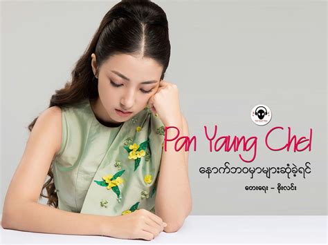 နောက်ဘ၀မှာများဆုံခဲ့ရင် ရေး စိုးလင်း ဆို ပန်းရောင်ချယ် ပန်းရောင်ခ