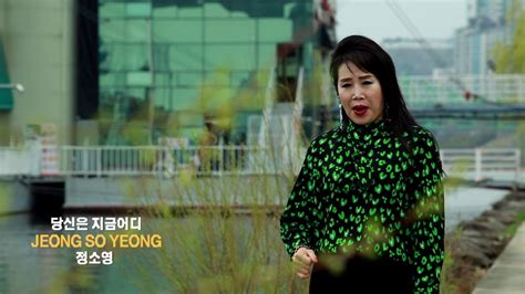 정소영당신은지금어디 Youtube