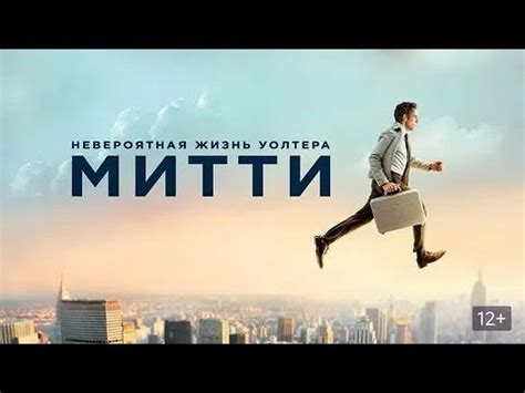 Невероятная жизнь Уолтера Митти - Русский трейлер (HD) - YouTube