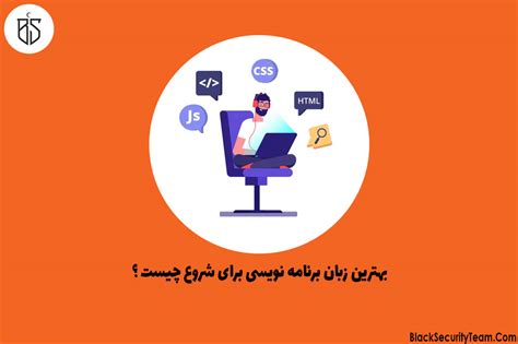بهترین زبان برنامه نویسی برای شروع چیست ؟ تیم بلک سکوریتی