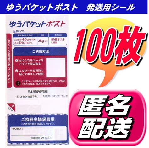 送料無料 ゆうパケットポスト発送用シール 100枚 ポイント消化 ゆうパケット発送 匿名配送無料｜paypayフリマ