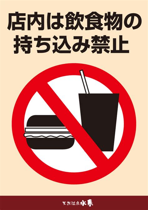 店内は飲食物持ち込み禁止です 東香里湯元水春寝屋川枚方の日帰り温泉
