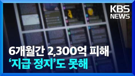 Taeho Ban On Linkedin 최근 6달 동안 2300억 피해지급 정지 조치도 못한다 Kbs 20240522