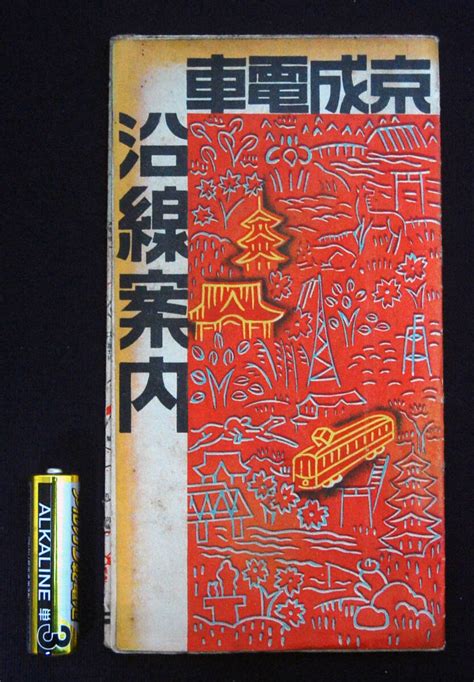 【傷や汚れあり】戦前 沿線案内 京成電車 1937年 路線図 運賃表 地図 旅行案内 パンフレット 郷土資料千葉 昭和12年の落札情報詳細