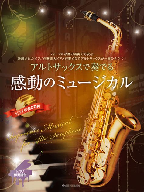 アルトサックスで奏でる感動のミュージカル｜全音オンラインショップ ｜ 全音楽譜出版社