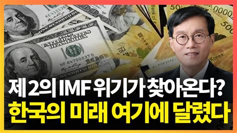 환율로 보는 대한민국의 현주소와 미래 Youtube