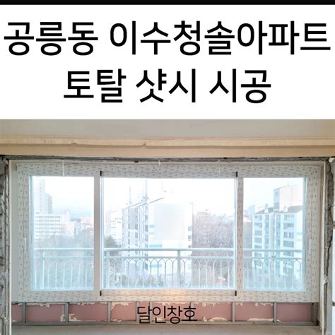 서울시 노원구 공릉동 이수청솔아파트 805동 샷시 교체 공사 네이버 블로그