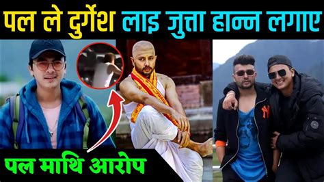 पल ले दुर्गेश लाइ जुत्ता हान्न लगाए पल माथि आरोप‌ Paul Shah And