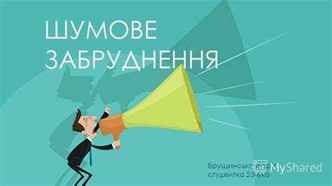 Презентация на тему ШУМОВЕ ЗАБРУДНЕННЯ Брущинська Даря студентка 23