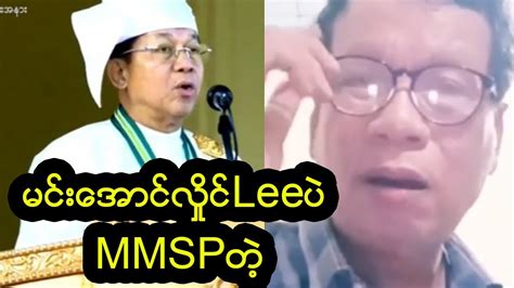 အူးဆားမင်းဆွေကတော့ ဒဲ့ဆေ ာ်ကုန်ပီ Youtube
