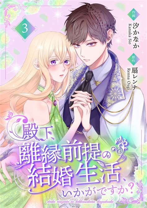 【3話無料】殿下、離縁前提の結婚生活、いかがですか？｜無料マンガ｜line マンガ