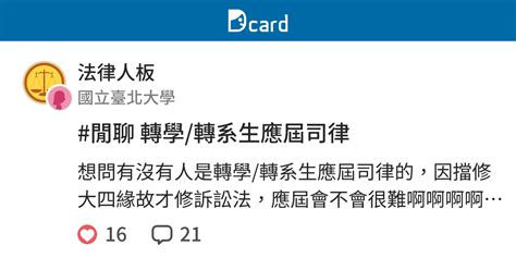 閒聊 轉學轉系生應屆司律 法律人板 Dcard