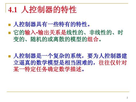 第4章仿人智能控制 word文档在线阅读与下载 无忧文档