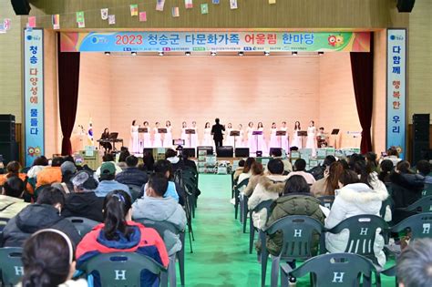 2023 청송군다문화가족 어울림 한마당 행사 개최 뉴스로
