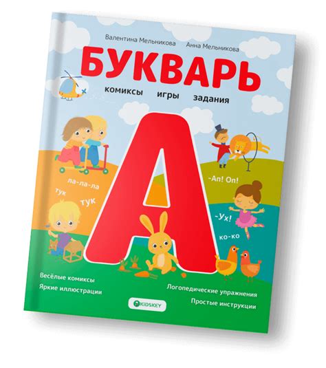 Букварь от онлайн-школы русского языка Kidskey