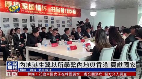 内地港生冀以所学贡献国家 促进香港与内地紧密联系凤凰网视频凤凰网