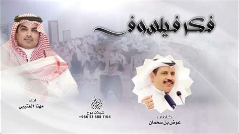 مهنا العتيبي فكر فيلسوف عوض سحمان 2022 Youtube