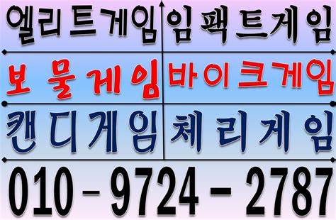송사리가 사는 개울가 임팩트게임 보물게임 바이크게임 캔디알파게임 올스타즈게임 엘리트게임 구 체리게임 그랜드게임 24시간 콜센타 010 9724 2787