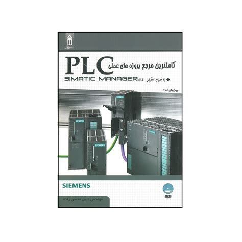 قیمت و خرید کتاب کاملترین مرجع پروژه های عملی Plc Simatic Manager اثر